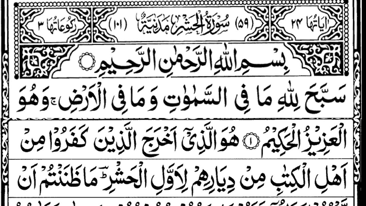 Surah AL- HASHR | With Arabic Text | (HD) (Surah hashr) Beautiful ...