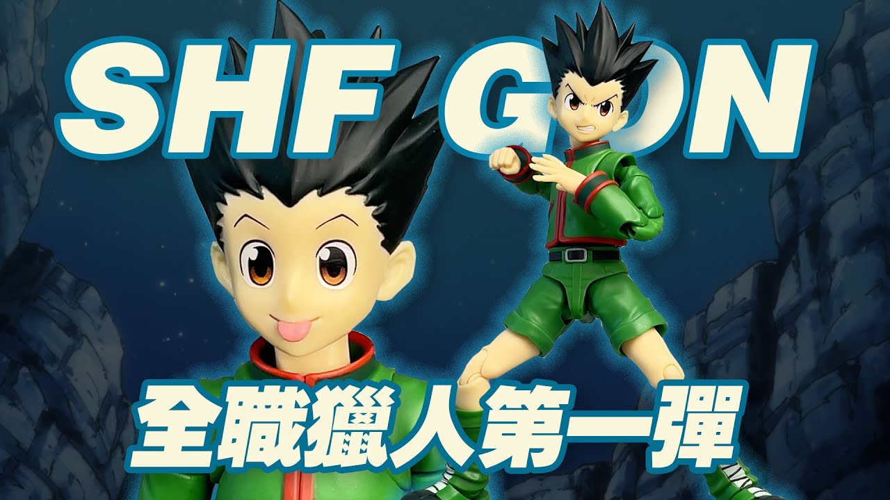 【濤光玩具箱】萬代全職獵人SHFiguarts小傑開箱分享，hunterxhunter第一款shf空gon來了！下一款是奇牙killua奇犽 ...