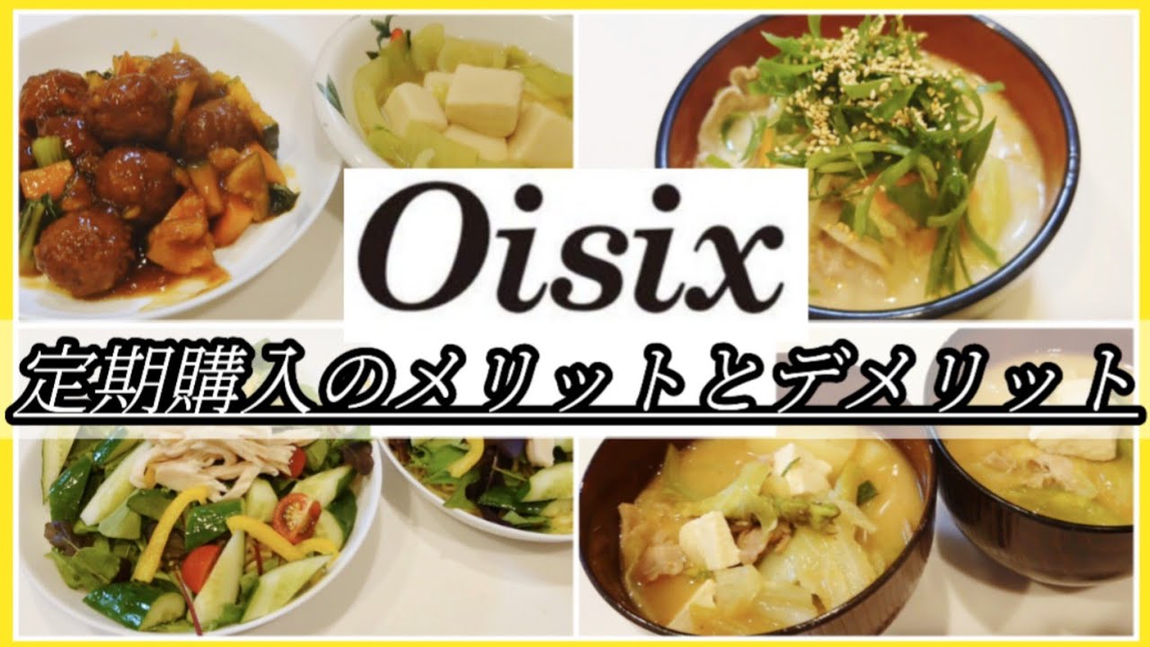 Oisix定期購入は危険⁉️実際に申し込んでみて感じたデメリット!!! - YouTube