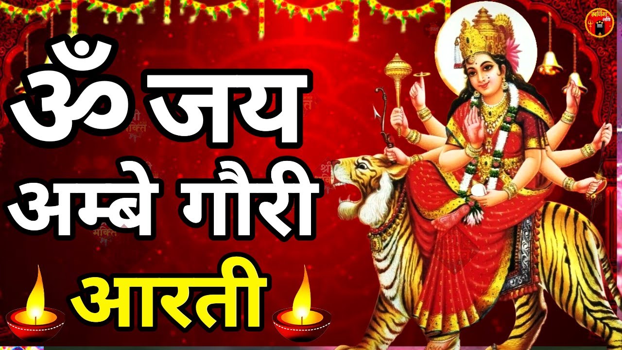 नवरात्रि स्पेशल :ॐ जय अम्बे गौरी | Durga Mata Aarti | Om Jai Ambe Gauri ...