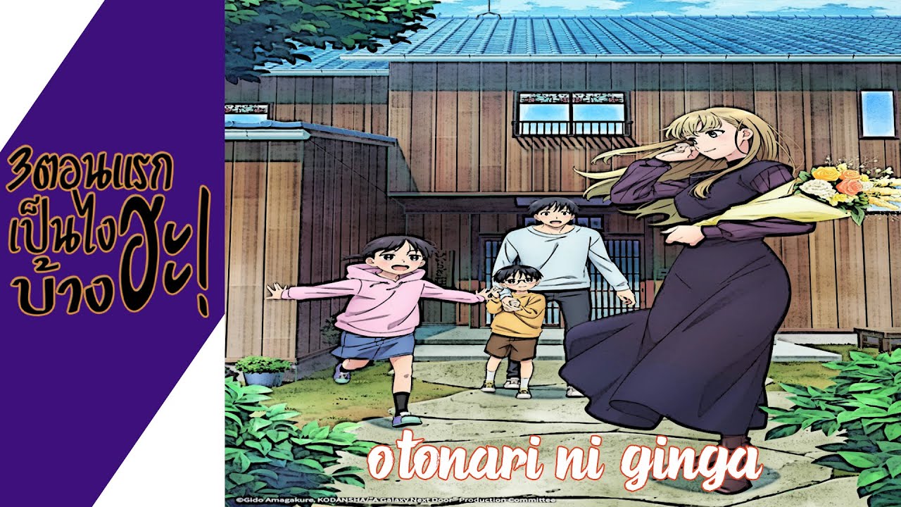 ความรู้สึกหลังดู(ไม่สปอย) Otonari ni Ginga (3ตอนแรกเป็นไงบ้างฮะ!) - YouTube