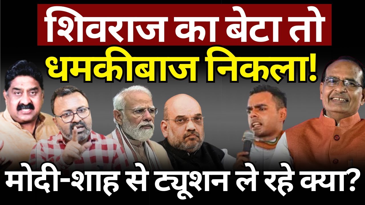 Shivraj का बेटा Kartikey तो धमकीबाज निकला! Ashok Wankhede | The News ...