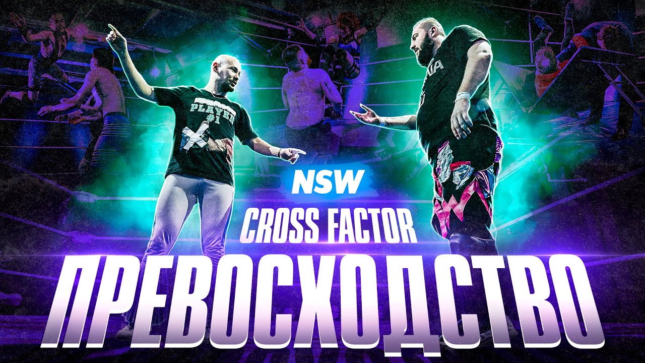 NSW CROSS FACTOR: ПРЕВОСХОДСТВО - YouTube