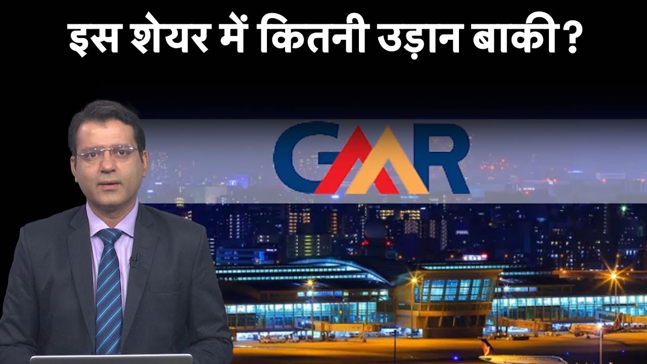 GMR Airports Share Price : GMR Airport, Macrotech Share में क्या करें ...