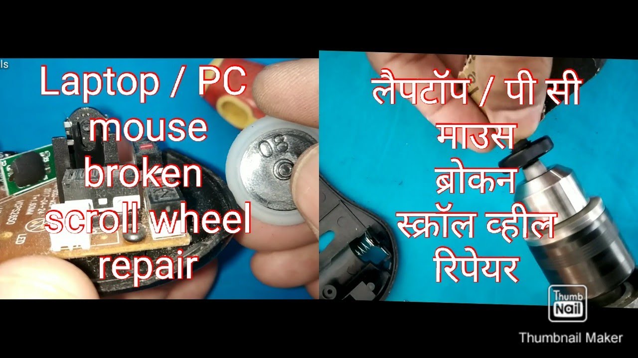 लैपटॉप / पी सी माउस ब्रोकन स्क्रॉल व्हील रिपेयर Laptop / PC mouse ...