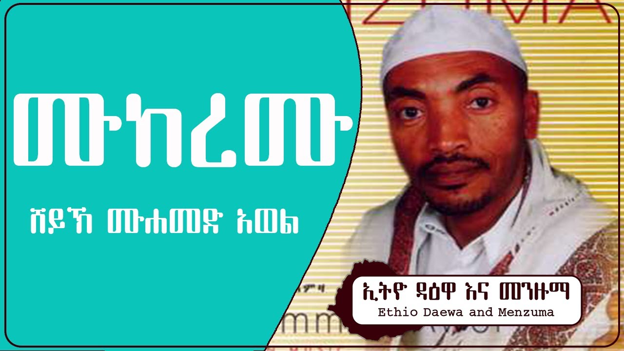 ሙከረሙ_ሸይኽ ሙሐመድ አወል ሀምዛ-ኢትዮ ዳዕዋና መንዙማ-Mukeremu_Shekh Mohammed awol Hamza ...