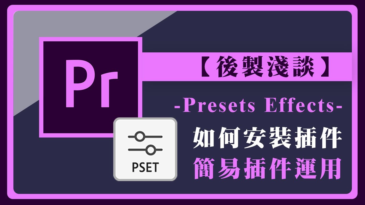 如何在Premiere中新增自製的.prfpset插件(附載點)｜Premiere Pro CC Presets Effects【淺談Pr教學 ...
