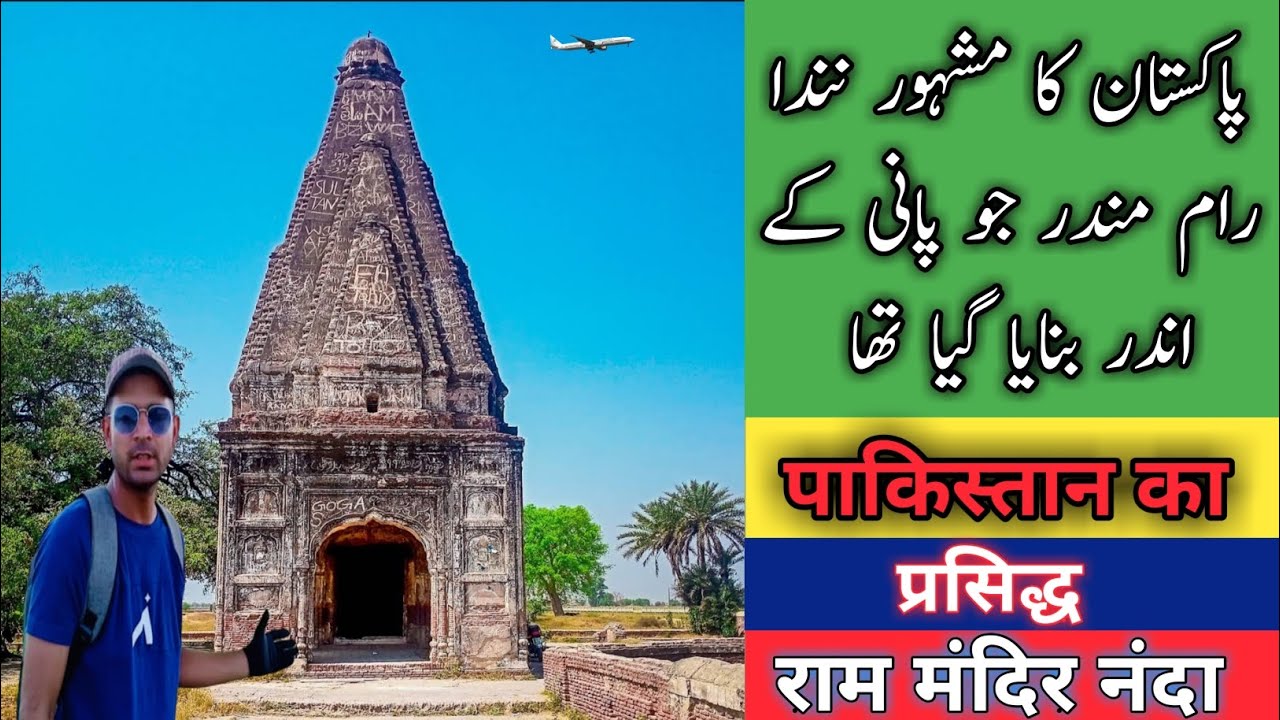 very historical Tomri mandir in pakistan || second name nanda ram ...