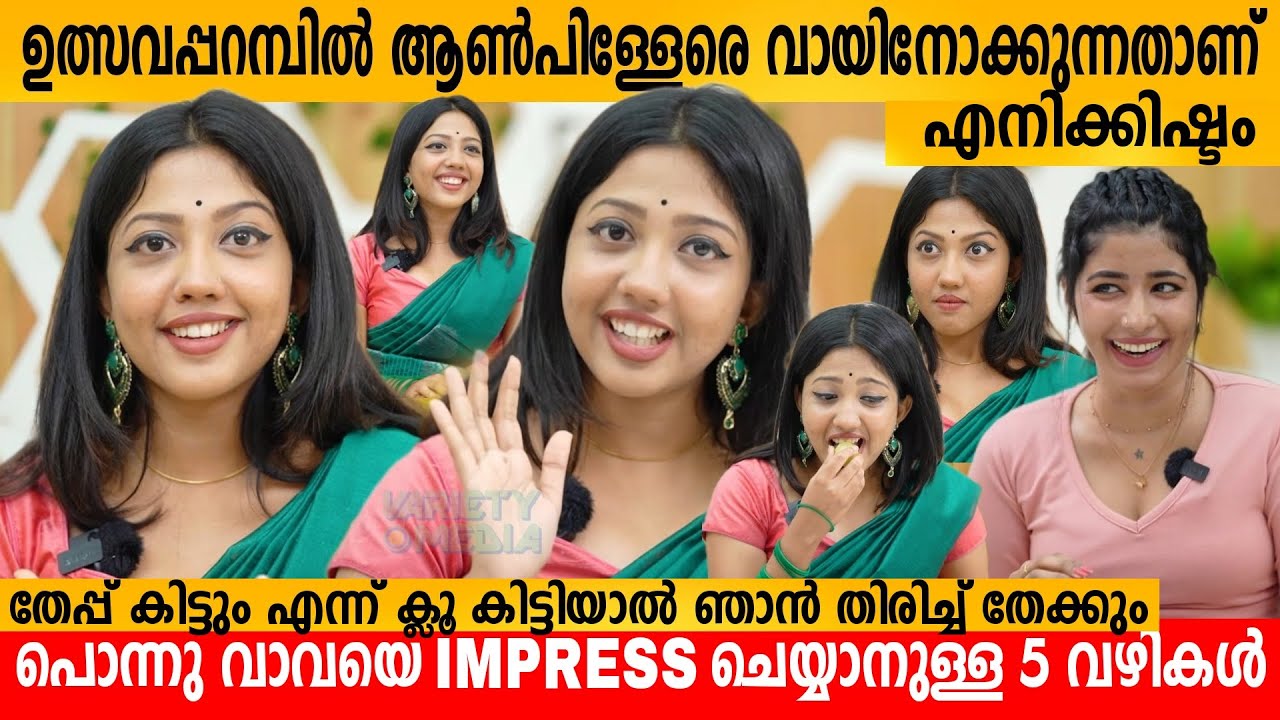 ഉത്സവപ്പറമ്പിൽ ആൺപിള്ളേരെ വായിനോക്കുന്നതാണ് എനിക്കിഷ്ടം😂 PONNU VAVA ...