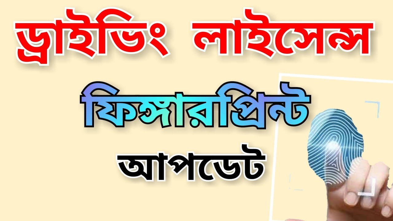 ড্রাইভিং লাইসেন্স ফিঙ্গারপ্রিন্ট আপডেট/Driving License Fingerprint ...