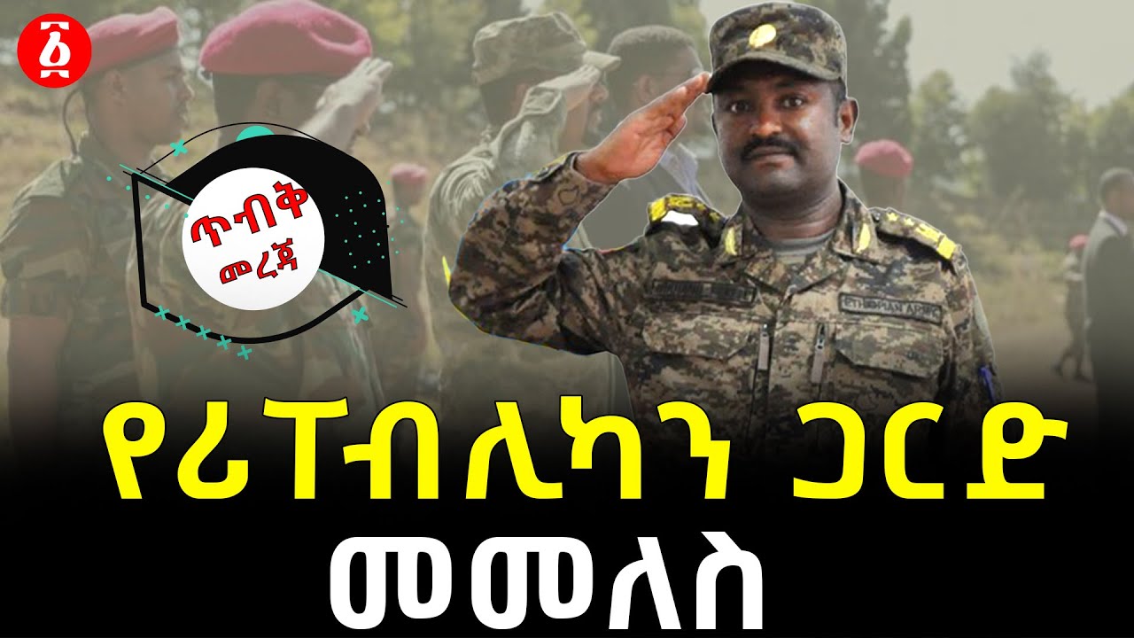 የሪፐብሊካን ጋርድ መመለስና ቀጣዩ ግዳጅ | Republican Guard | Major General Berhanu ...
