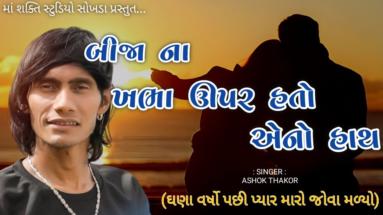 Bija Na Khabha Upar Hato Eno Hath _ Ashok Thakor New Song _ New Live ...