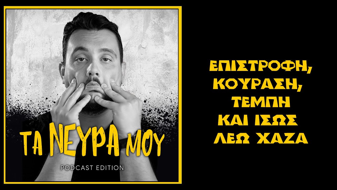 Τέμπη, επιστροφή, κούραση και ίσως λέω χαζά - YouTube