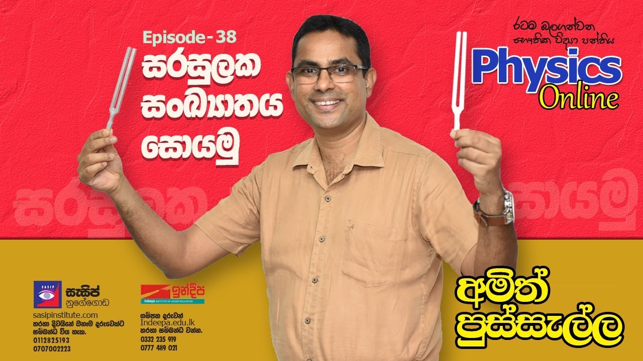 2021AL- PHYSICS - පසුගිය විභාග ව්‍යුහගත රචනා පෙරහුරුව /Episode 38 ...