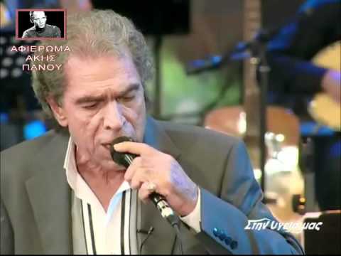 ANTE NA ΠΕΡΑΣΕΙ Η ΜΕΡΑ LIVE ΑΦΙΕΡΩΜΑ ΑΚΗΣ ΠΑΝΟΥ - YouTube