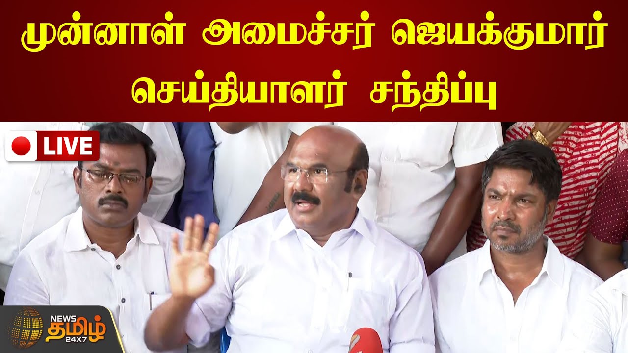 🔴Live : முன்னாள் அமைச்சர் ஜெயக்குமார் செய்தியாளர் சந்திப்பு | Jayakumar | ADMK - YouTube