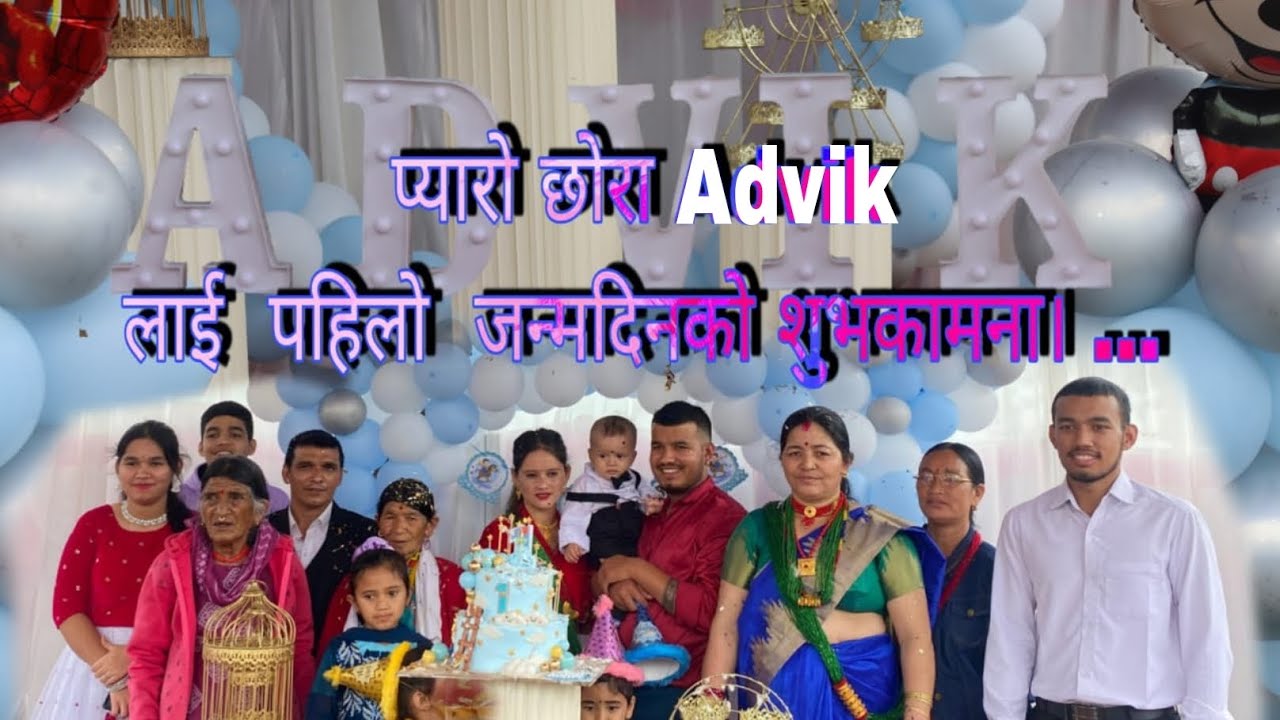 सबैभन्दा प्यारो छोरा Advik लाई पहिलो वर्ष जन्मदिनको शुभकामना। ... Anil ...