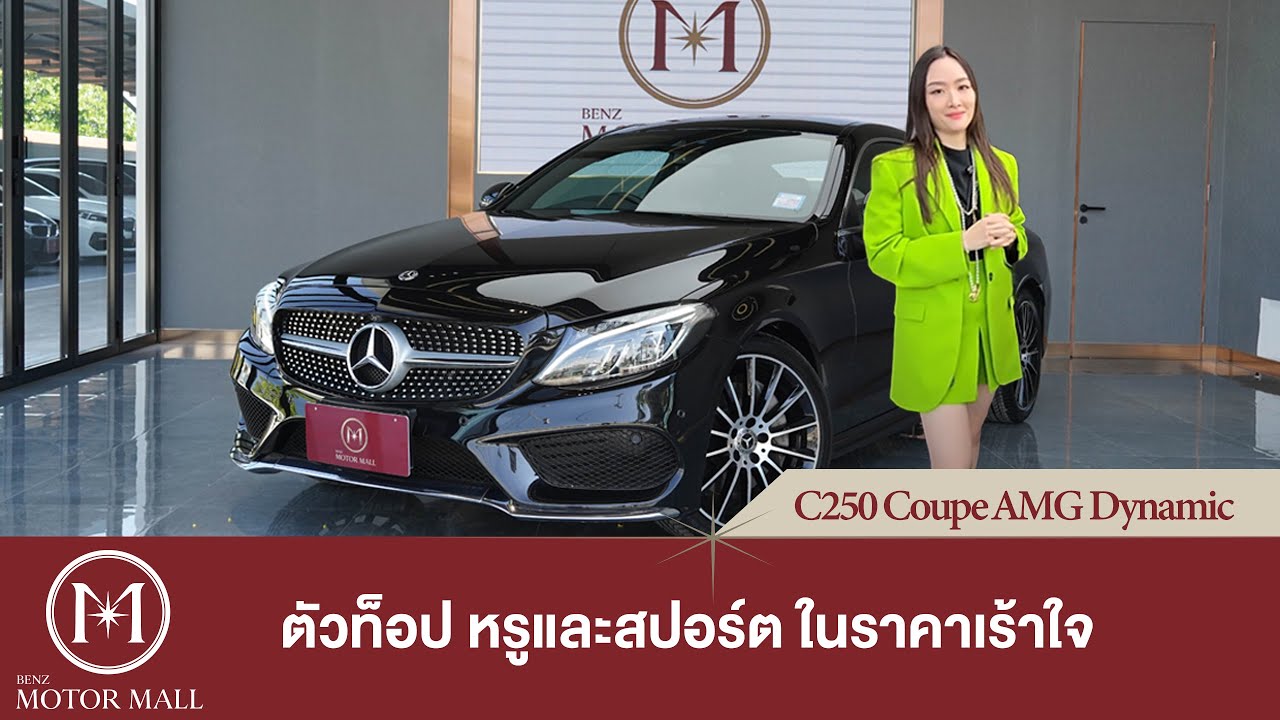 Mercedes-Benz C250 Coupe AMG Dynamic แตะถนนเพียง 44,000 โล ราคาเร้าใจ 1 ...