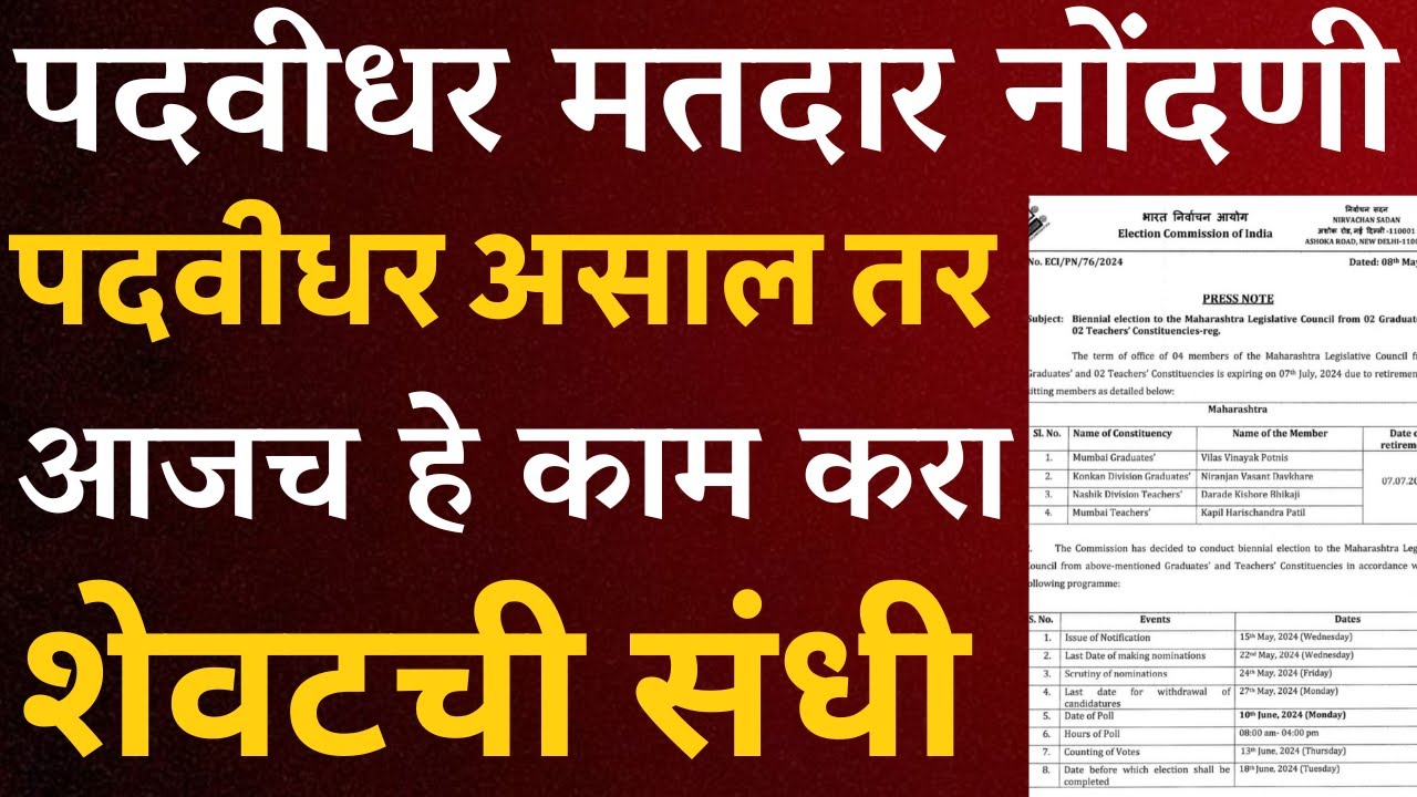 पदवीधर मतदार नोंदणी शेवटची संधी असा भरा ऑनलाईन फॉर्म | Padvidhar Matdar ...