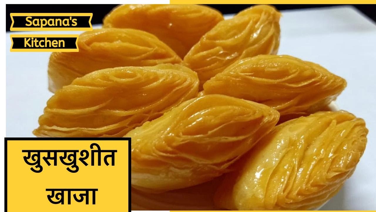Khaja recipe । खुसखुशीत खाजा । chirote । Indian sweet recipe | Bengali ...