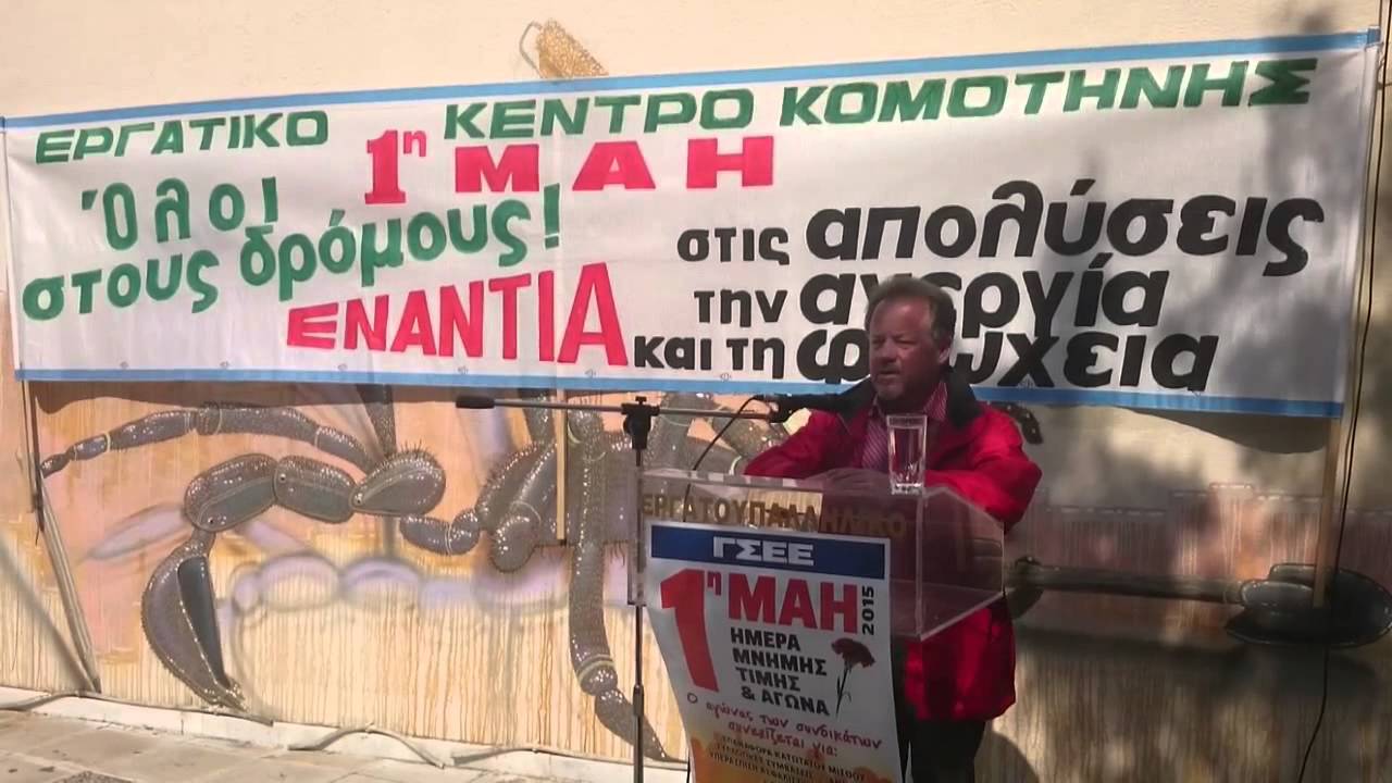 ΠΡΩΤΟΜΑΓΙΑ 2015-ΕΡΓΑΤΙΚΟ ΚΕΝΤΡΟ ΚΟΜΟΤΗΝΗΣ - YouTube