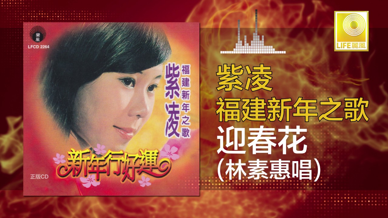 林素慧 Lin Su Hui - 迎春花 Ying Chun Hua (Original Music Audio) - YouTube