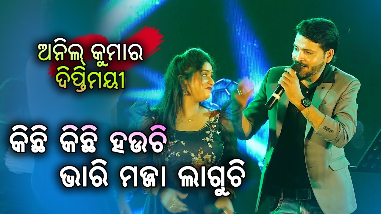 Kichhi Kichhi hauchi || Odia Song || Diptimayee || Anil Kumar - YouTube