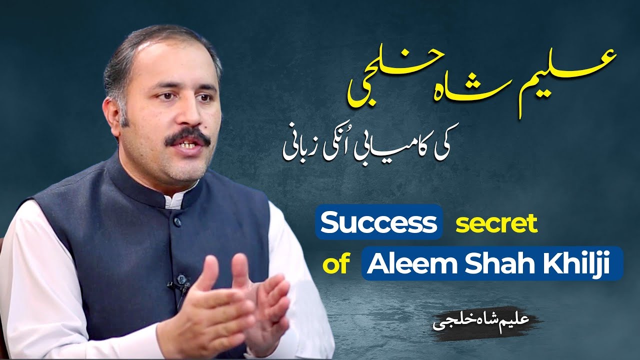 علیم شاہ خلجی کی کامیابی اُنکی زبانی | Success secret of Aleem Shah ...