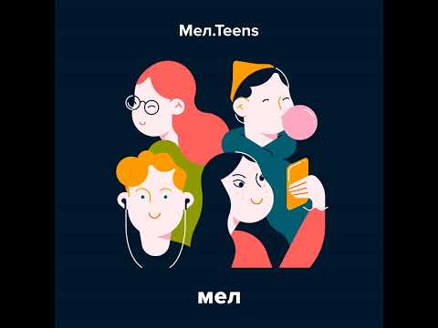 «Мел» запускает подкаст «Мел.Teens» и проект о подростках