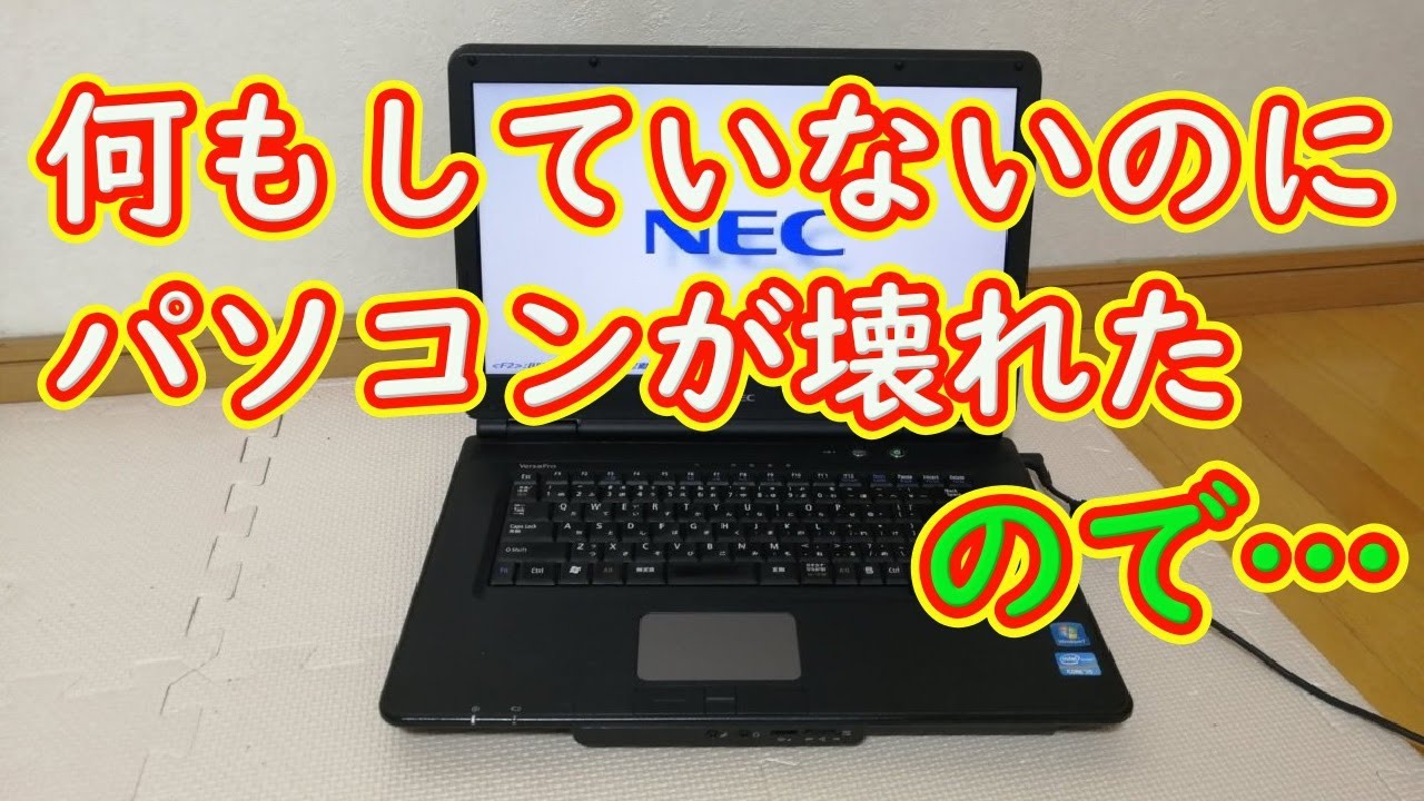 何もしていないのにパソコンが壊れた、ので Youtube