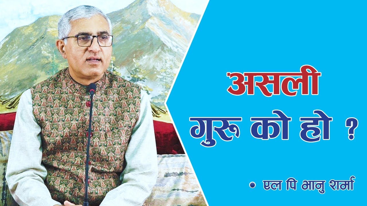 असली गुरू को हो ? Who is a real Teacher? | Spiritual Master Nepal | LP ...