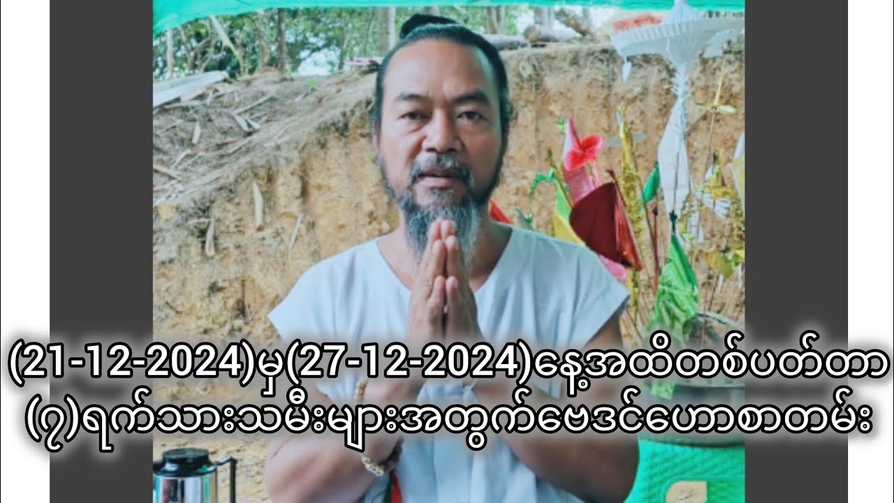 21 12 2024 မှ 27 12 2024 နေ့အထိတစ်ပတ်တာ ၇ ရက်သားသမီးများအတွက်ဗေဒင်ဟောစာတမ်း Youtube