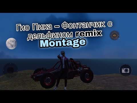 Гио Пика – Фонтанчик с дельфином ( CORNİ DELFİN REMİX ) MONTAGE - PUBG MOBİLE
