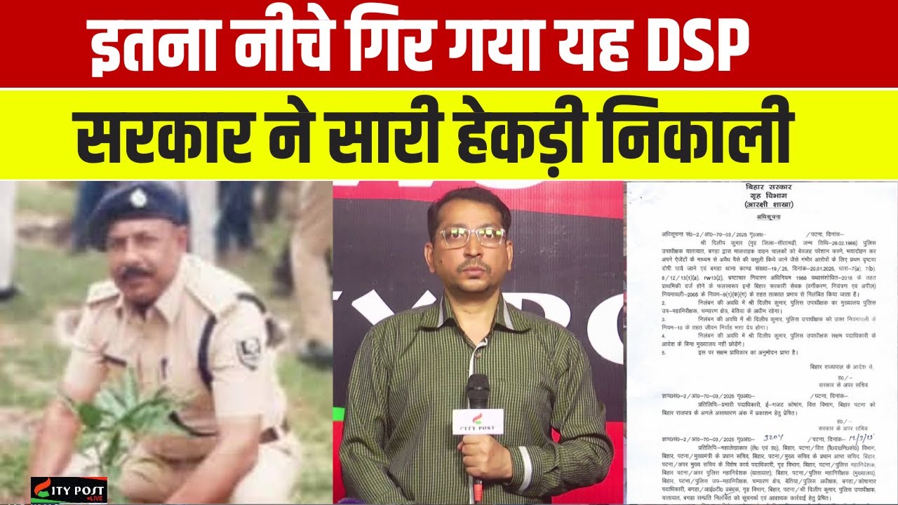 इतना नीचे गिर गया यह DSP, सरकार ने सारी हेकड़ी निकाली | Bihar Police ...