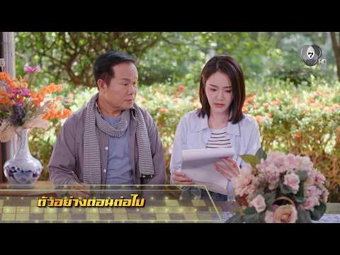 ตัวอย่าง เพลงรักพยัคฆ์ร้าย EP.20 | 29 พ.ค.69