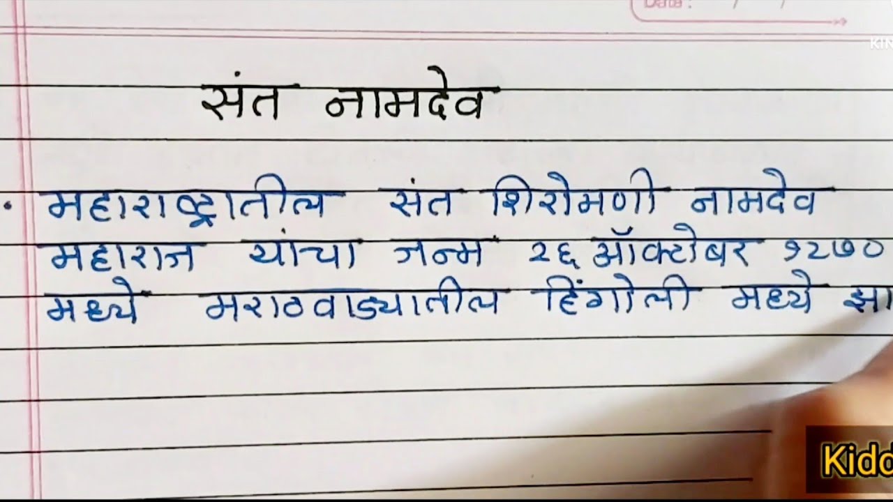 संत नामदेव - मराठी निबंध || Sant Namdev marathi nibandh || essay on ...