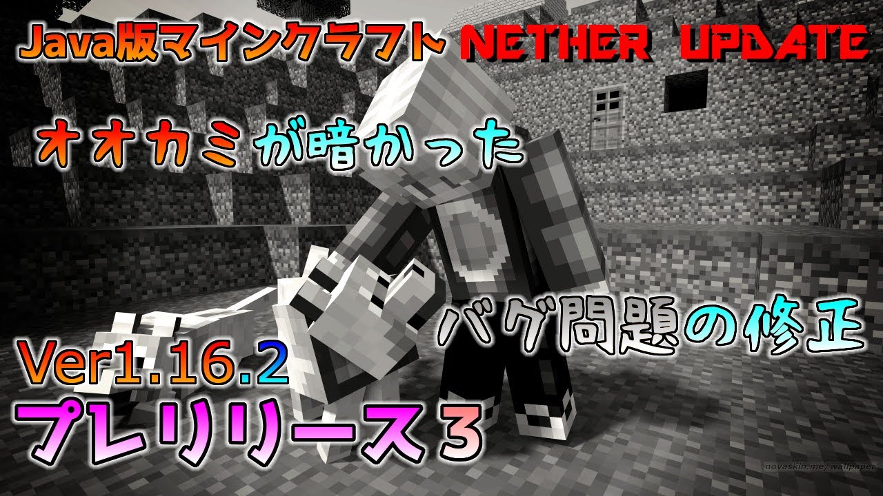 [Java版マイクラ]Ver1.16.2 オオカミバグなどの修正！今後のアップデート情報 プレリリース3 - YouTube