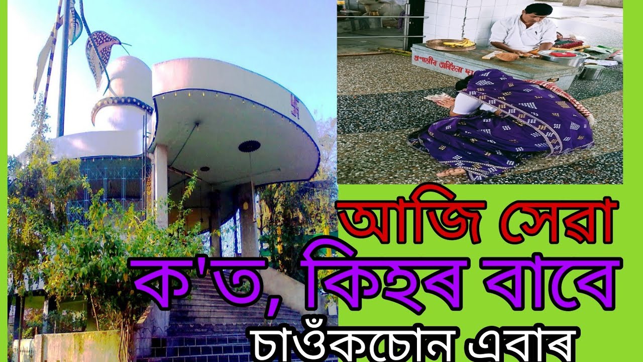 শিৱমন্দিৰত এভাগি সেৱা#আৰুগ্য কামনাৰে পৱিত্ৰ ঠাইত@Devajani vlogs. - YouTube