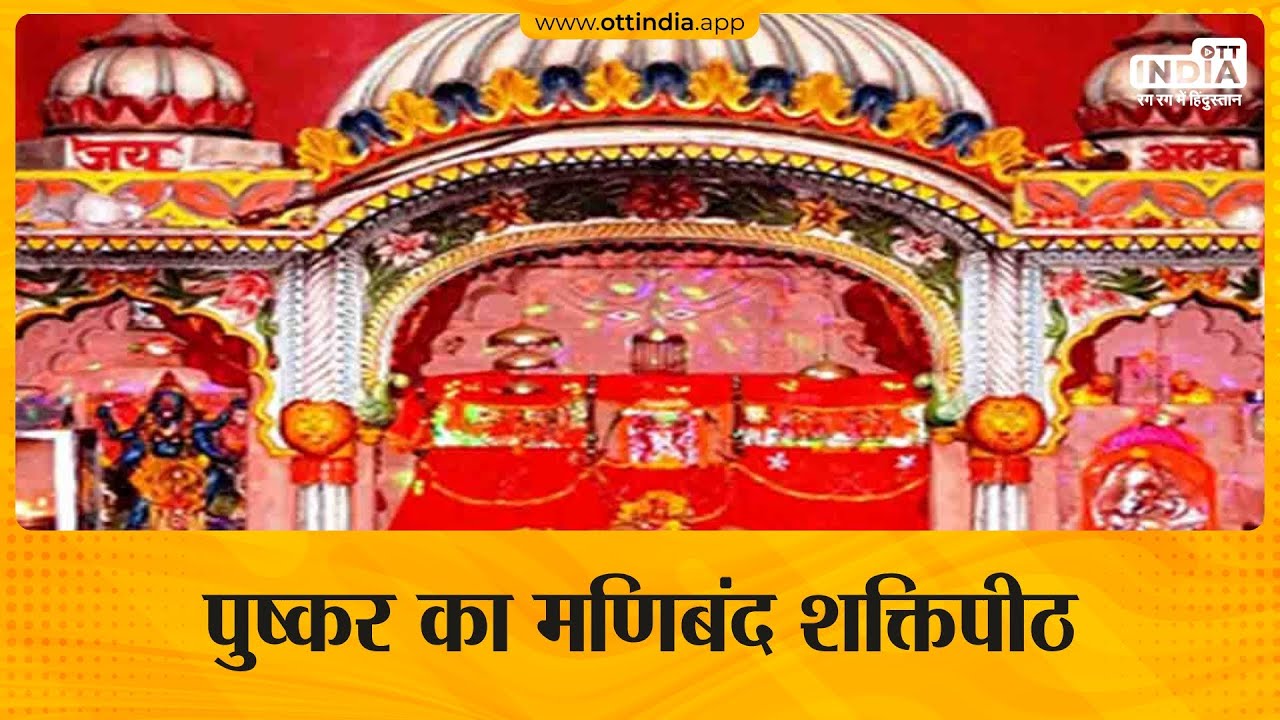 Ajmer में Maniband Shaktipeeth | Manibandh Shakti Peeth | Manivedika ...