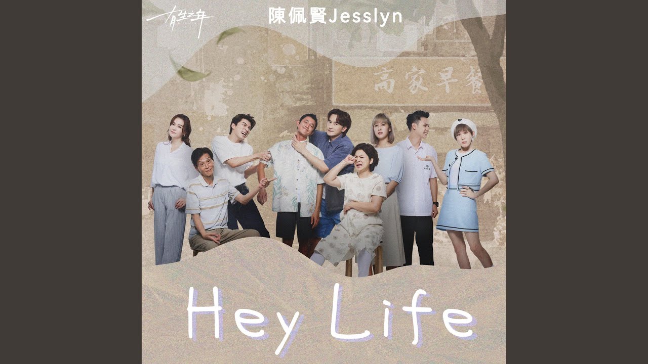 Hey Life (TVBS ORIGINALS影集《有生之年》片尾曲) - YouTube