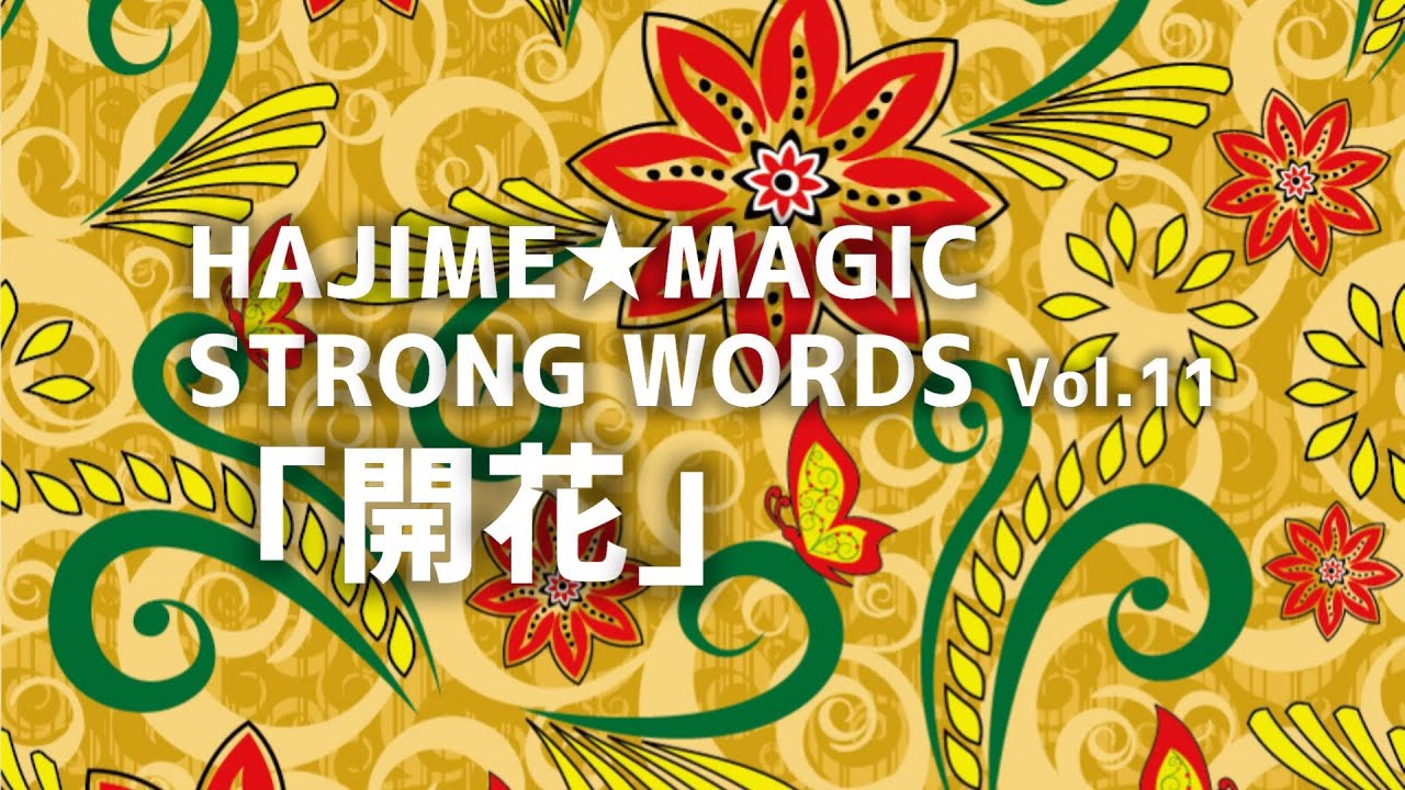 HAJIME★MAGIC STRONG WORDS vol.11「開花」（ includes 「パンデミック・ラヴ」） - YouTube