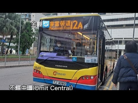 [晨早直達金鐘]城巴CTB 12A金鐘🔄麥當勞道 (不經中環班次) - YouTube