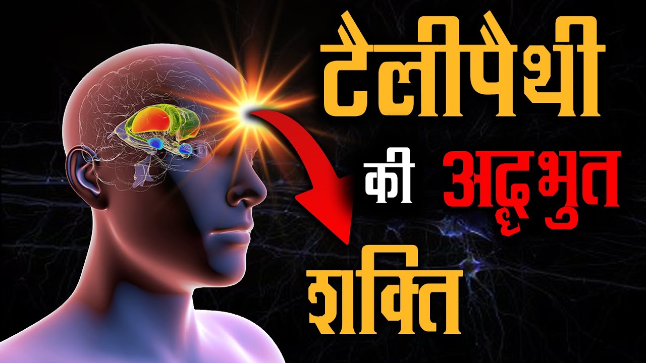 How to Do telepathy || टेलीपैथी की अद्धभुत शक्ति - YouTube