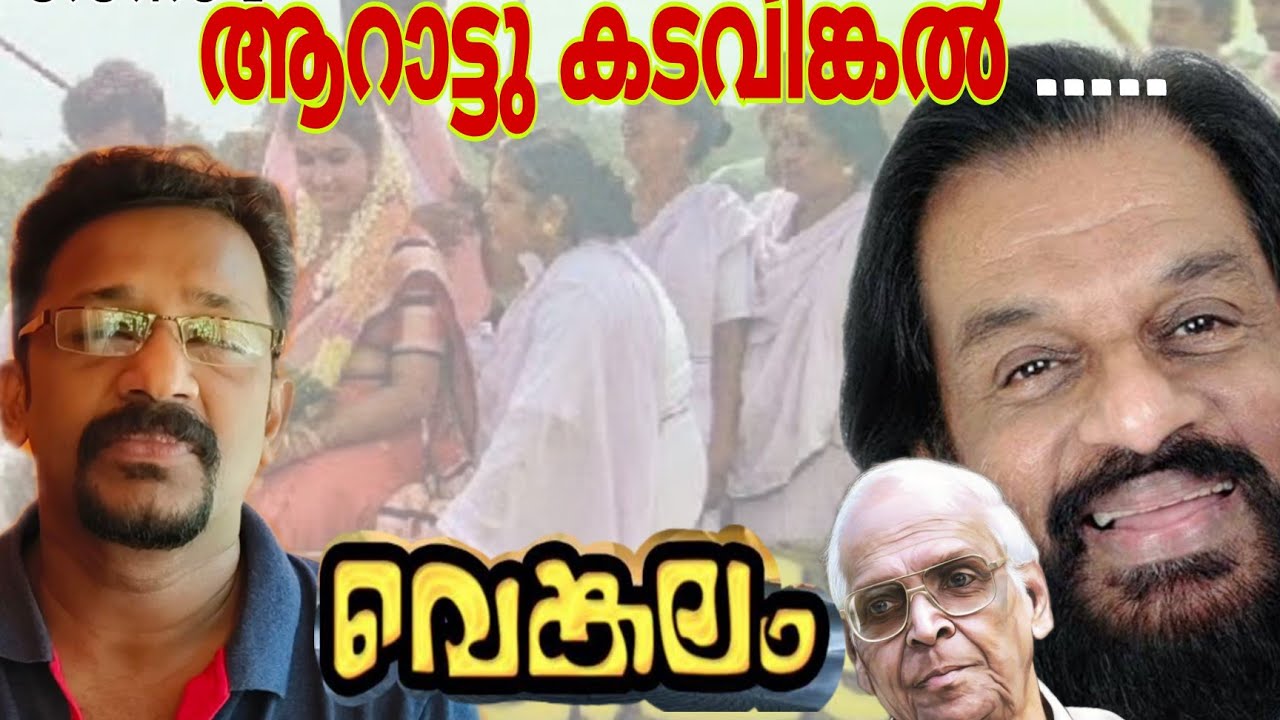 Aratu kadavinkal araykoppam vellathil / venkalam/ ആറാട്ട് കടവിങ്ക ...