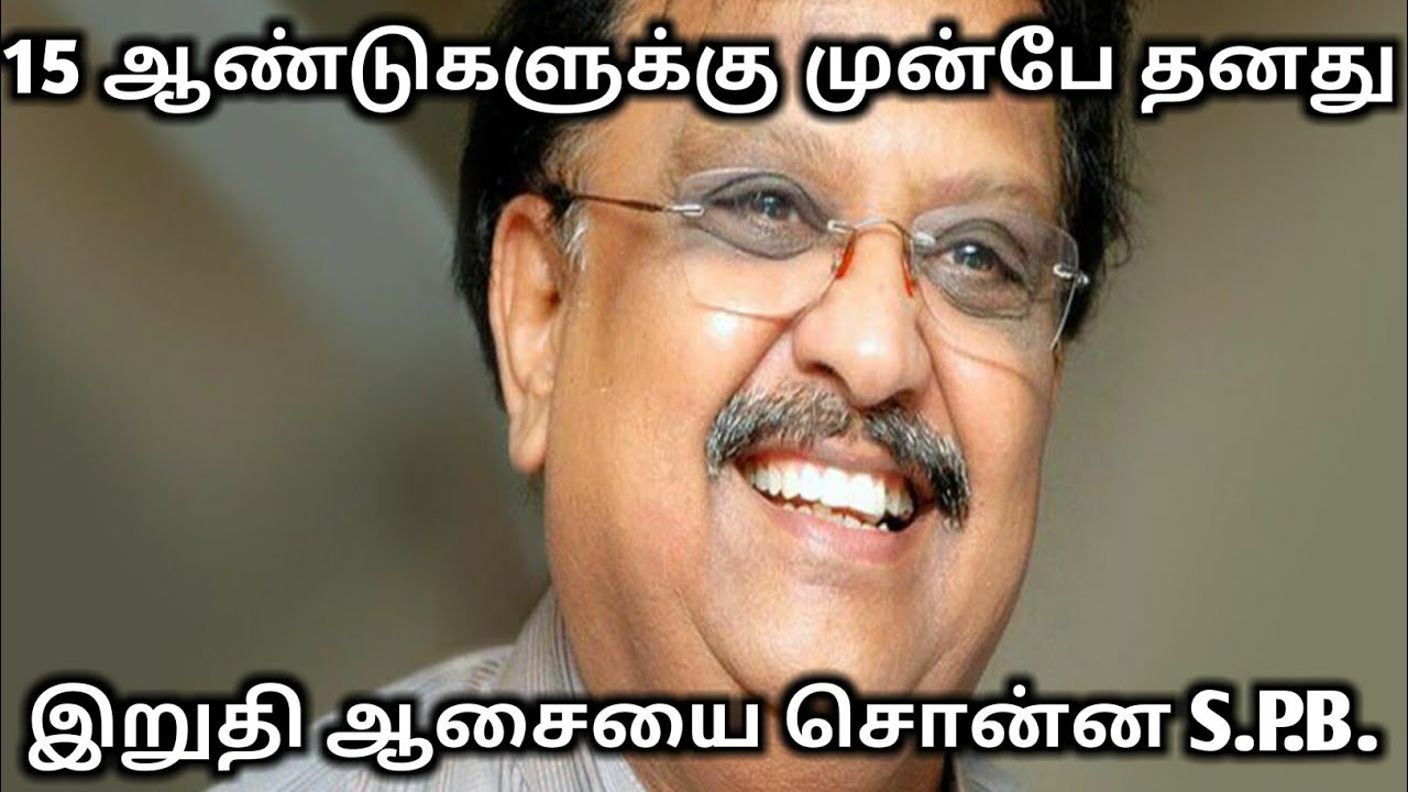 SPB இறுதி ஆசை| Biography Of SPB in Tamil| SPB untold Story in Tamil ...