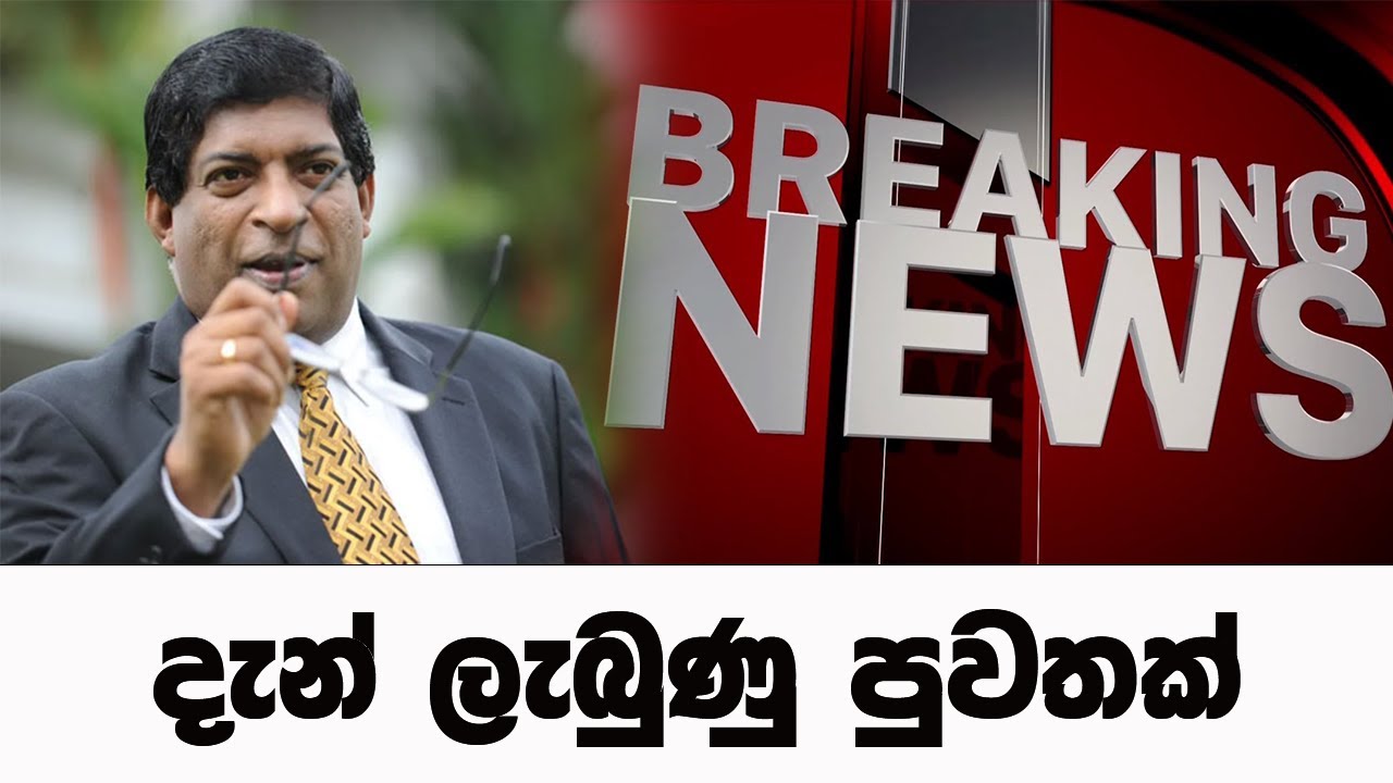මේ දැන් නිකුත්කල පුවතක්🔴 LIVE | BREAKING NEWS | Ada Derana news | hiru ...