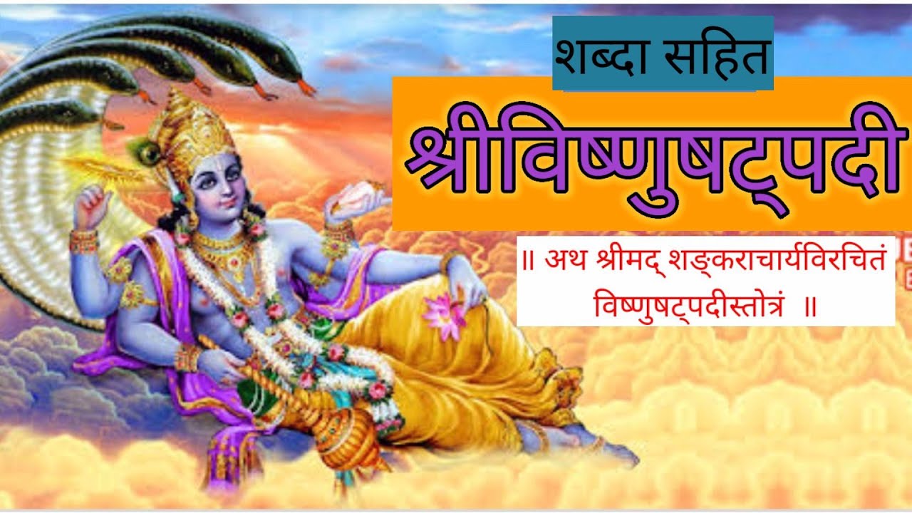 Vishnu Shatpadi | श्री विष्णु षट्पदी - YouTube