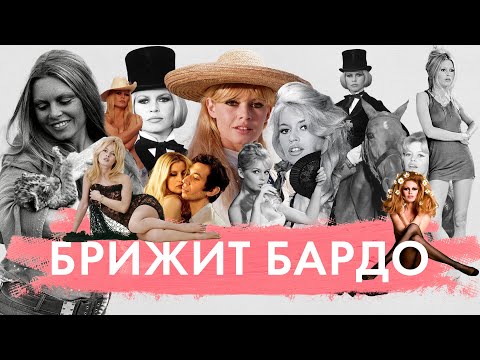 Брижит Бардо - суперзвезда и икона стиля | Личность, семья, кино, истории любви