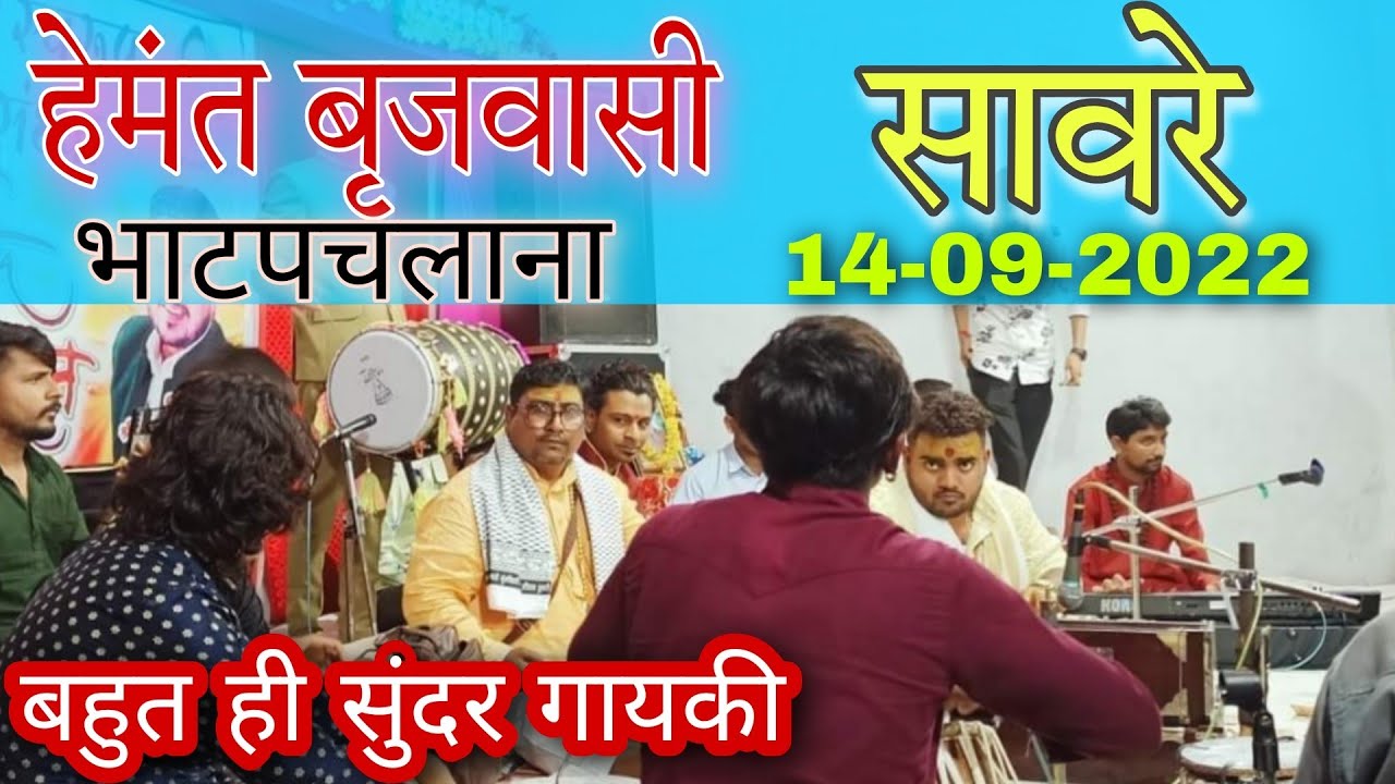 Hemant Brijwasi | Sawre | Bhatpachlana,Badnagar Mp | हेमंत बृजवासी ...