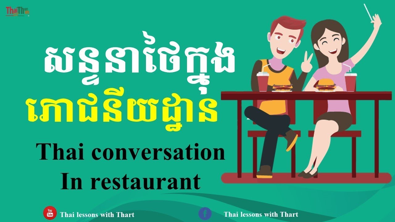THAI CONVERSATION IN RESTAURANT |THAILESSONSWITHTHART - YouTube